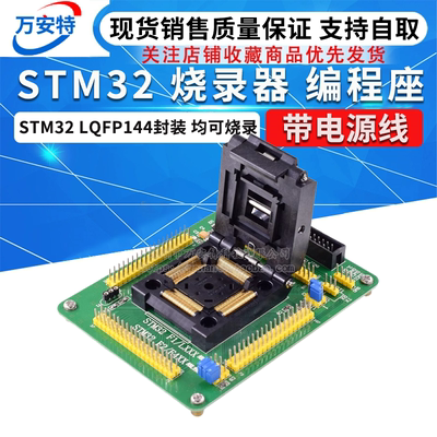 STM32 编程座 测试座 烧录座 IC座子 STM32F STM32L QFP144