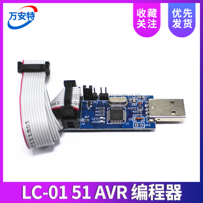 LC-01 51 AVR 编程器ISP ASP USBASP下载器USBISP下载线