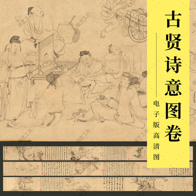古贤诗意图卷高清电子版大图饮中八仙古代文人画水墨人物国画临摹