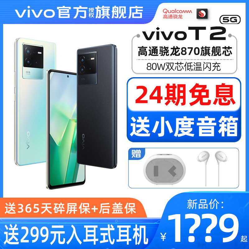 24期免息 vivo T2新品5G手机 vivot2 vivo手机 vivot1x t1 iqooneo6se正品官方学生游戏手机vivo官方 ...