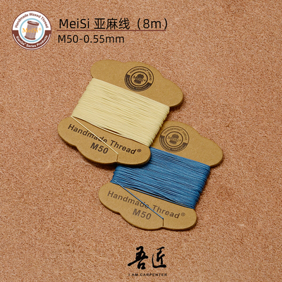 梅斯MeiSi手缝亚麻线圆蜡线M50