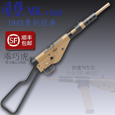 䶮虎二战司登冲锋电动模型