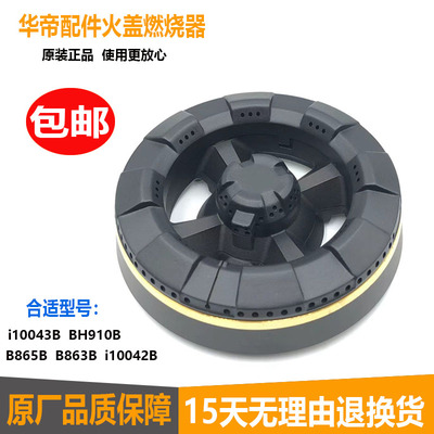 华帝燃气灶配件B863 B865B B1 BH910B火盖i10042 43B 49B炉头