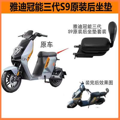 S9MAX雅迪冠能3代雅迪坐垫靠背