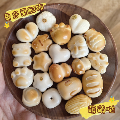 象牙果烤面包屁桃diy配件手工编织手绳项链文玩佛珠小熊配饰隔珠