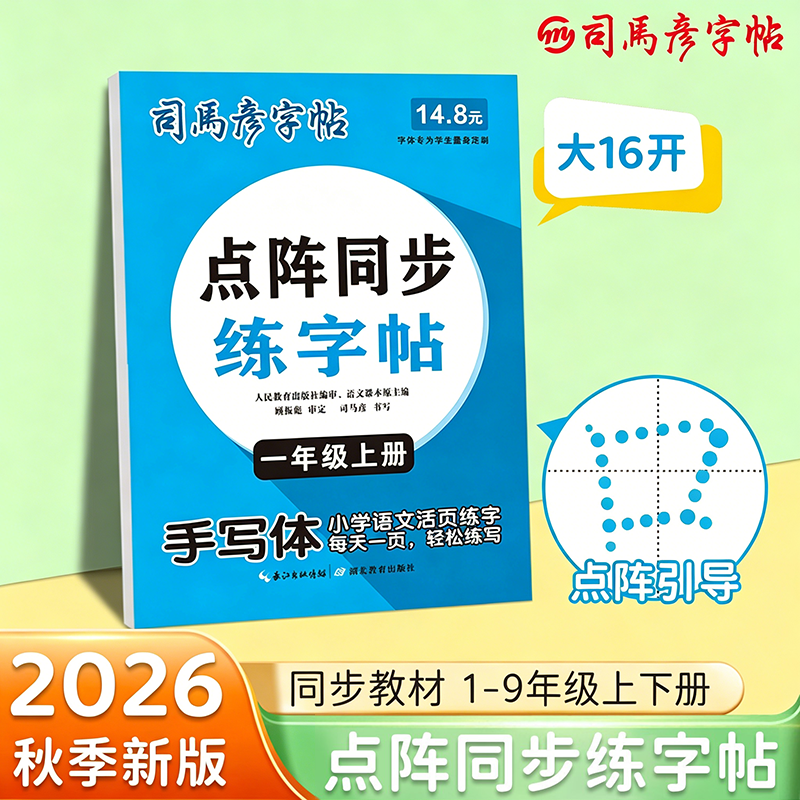 2026秋季新司马彦字帖点阵同步练字帖手写体1-9年级上下册同步新版教材钢笔中性笔描写临摹小学生初中生每日一练字硬笔书法写字本