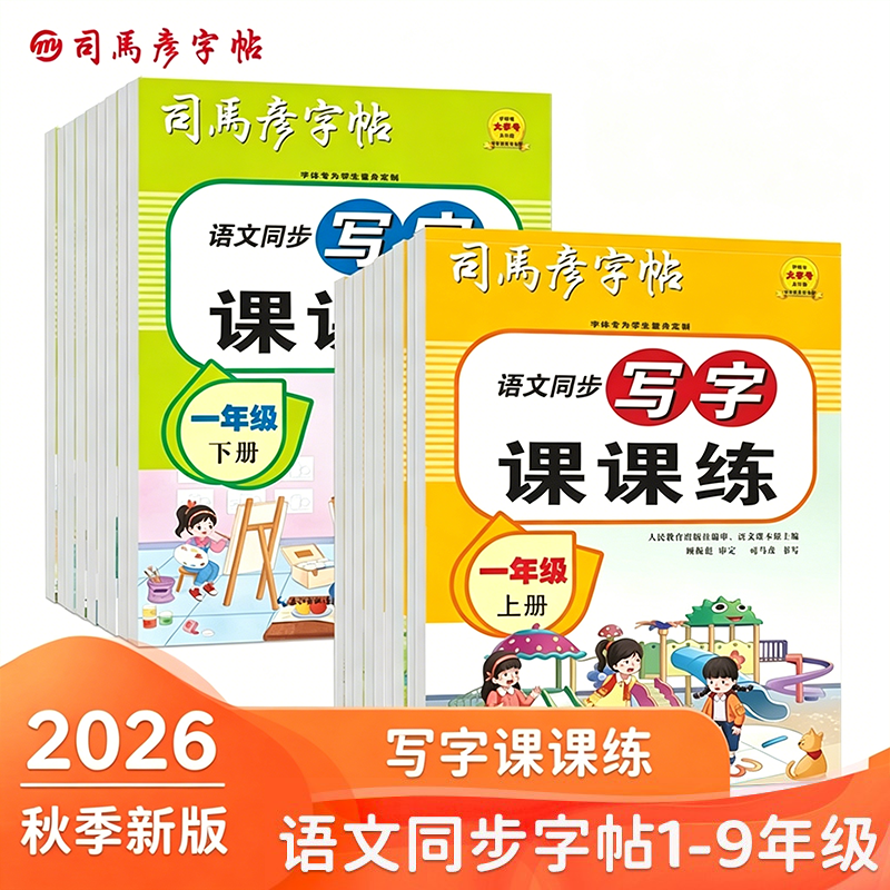 2026秋季新部编人教版司马彦字帖小学初中学生语文写字课课练1-9年级上下册教材同步一课一练字本钢笔练字册临摹描写临写大16开