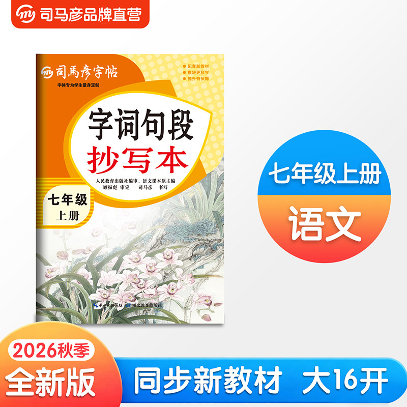 2026秋季新版司马彦字帖七年级语文字词句段英语抄写本上下册初中生课本同步人教版初一钢笔楷书练字本铁不含临摹纸一课一练大16开