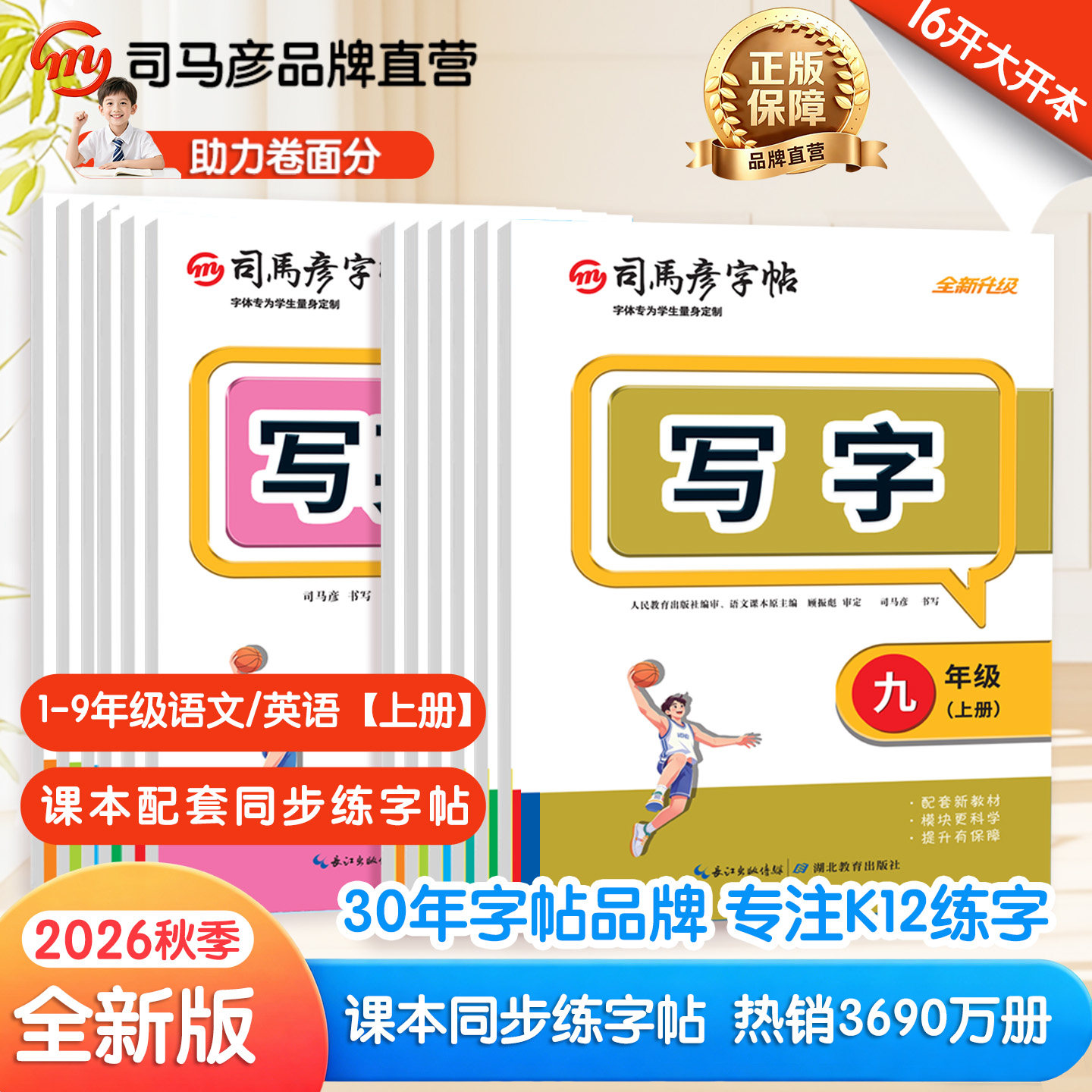 2026新版司马彦字帖写字小学生楷书1-6年级上下册课课练同步教材课本人教版语文英语钢笔铅笔彩绘版控笔训练字习本一课一练大16开