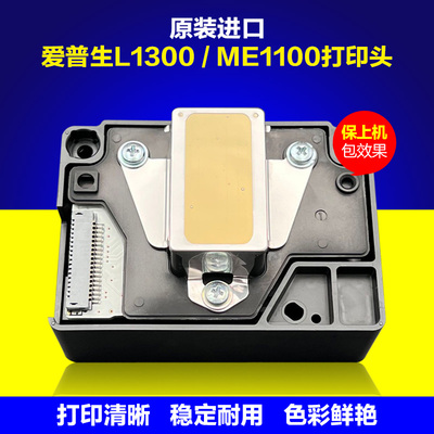 爱普生ME1100喷头L1300打印头