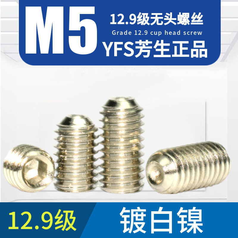 M5*12345680进口12.9级YFS芳生高强度无头内六角机米紧定螺丝镀镍_虎窝淘