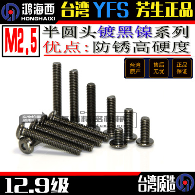 M2.5镀黑镍半圆杯头内六角螺丝