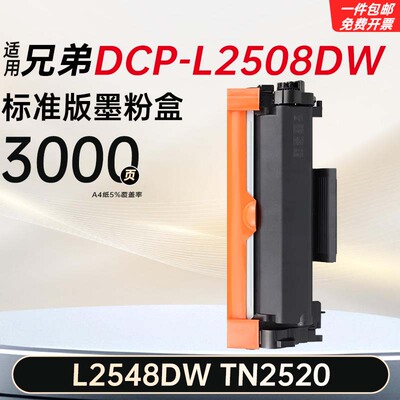 适用兄弟DCP-L2508/2548DW硒鼓打印机粉盒TN2520墨盒碳粉盒 