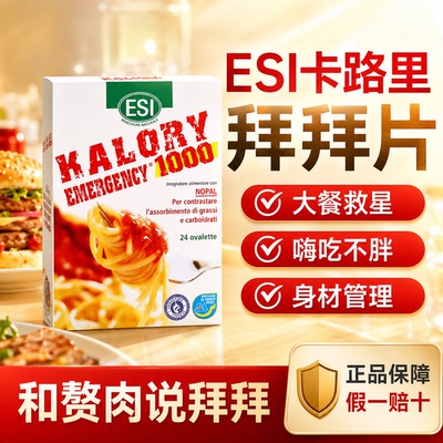 意大利esi卡路里拜拜片膳食纤维白芸豆碳水阻断剂大餐救星控糖卡