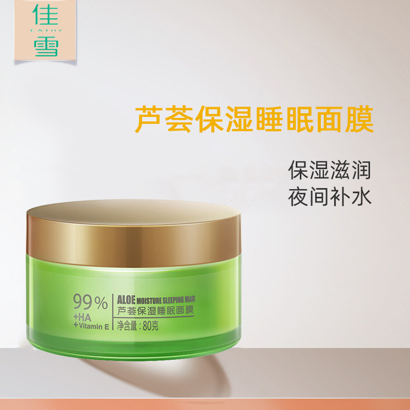 佳雪芦荟保湿睡眠面膜80g夜间补水免洗提亮肤色女滋润肌肤