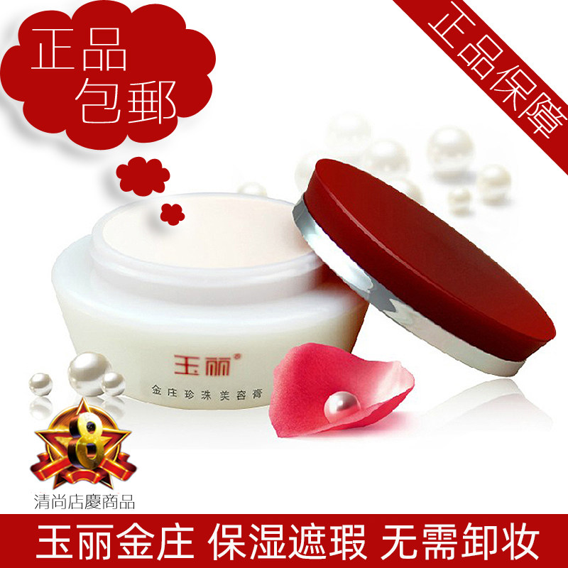 正品 玉丽金庄珍珠美容膏15g 遮瑕保湿贵妇膏持妆素颜粉底膏BB霜