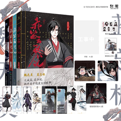 首刷印签绘版 赤笛云琴记4魔道动画片动漫中国原版祖师漫画书无陈情令无羁蓝忘机魏无羡 翰联图书