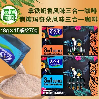 原装进口速溶咖啡ZSY牌喜爱维也纳生耶拿铁奶香意大利焦糖玛奇朵