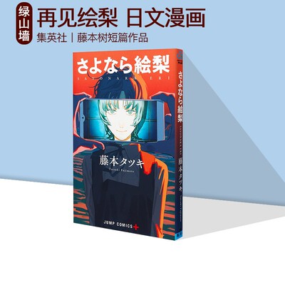 再见绘梨藤本树短篇作品