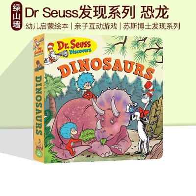 苏斯博士发现系列纸板书恐龙