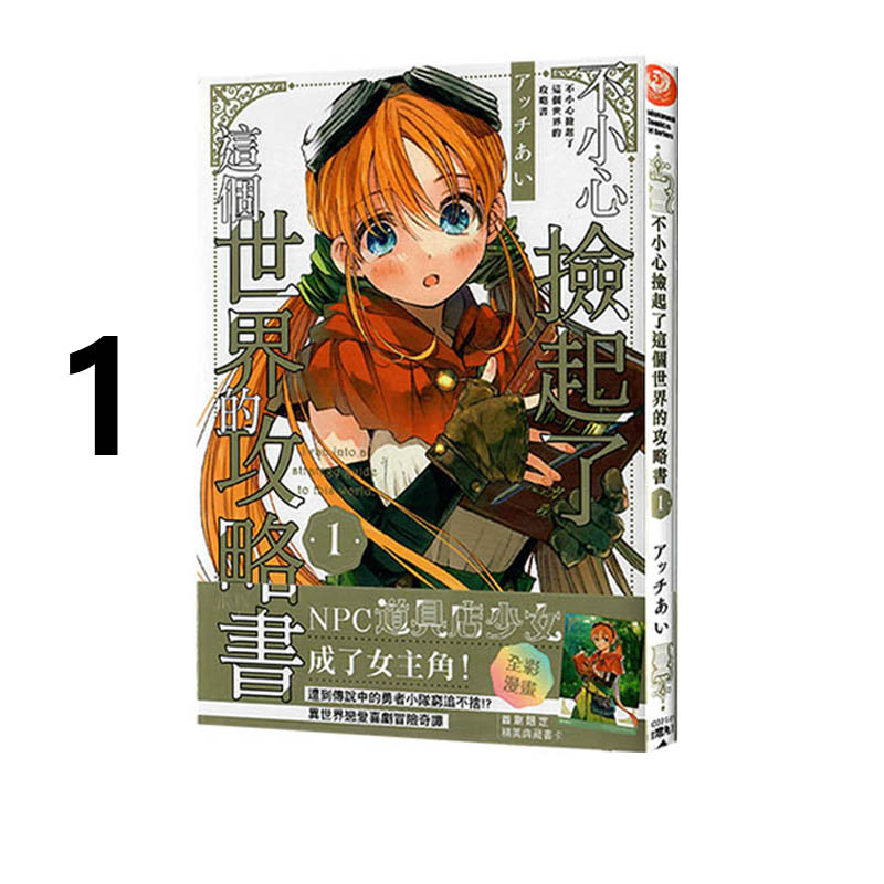 现货即发 台版漫画 不小心捡起了这个世界的攻略书 1 アッチあい 角川出版 绿山墙原版图书 商品图