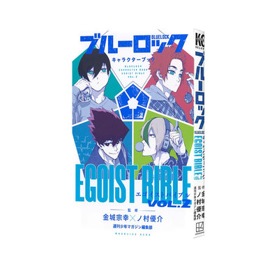 现货 BLUE LOCK蓝色监狱角色书 VOL.2 漫画 ブルーロック キャラクターブック EGOIST BIBLE VOL.2 金城宗幸  绿山墙日文原版