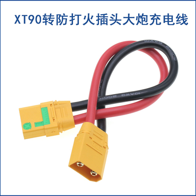XT90防打火转接线XT90-S带线插头 大炮充电延长线转接头