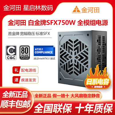 金河田白金牌SFX550W/650W/750W/850W全模组SFX标准ATX3.1电源