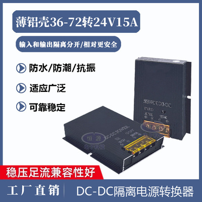 DC直流72V60V48V36V转24V15A隔离电源车载电源转换器降压稳压模块