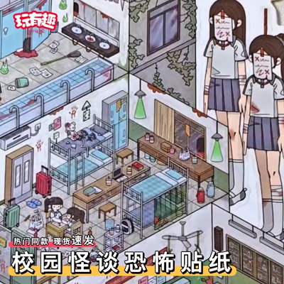 校园怪谈恐怖造景贴纸创意3d立体微缩场景diy诡异贴纸微恐系列