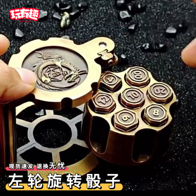 左轮旋转骰子金属子弹多面体色子套装带滚轮弹仓克苏鲁筛子玩具