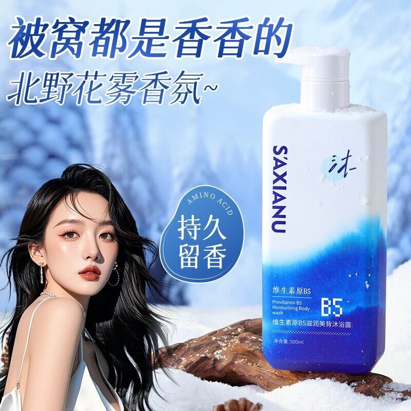 维生素原B5沐浴露洗发水男女通用夏季深层清洁洗护护肤品