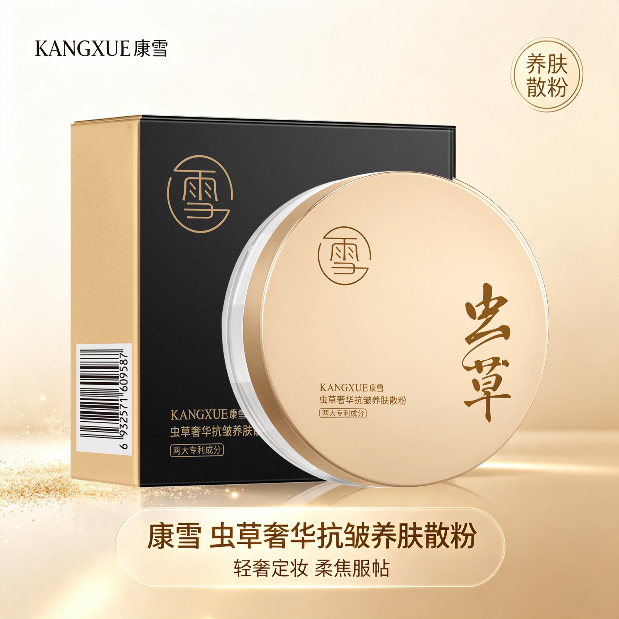 康雪虫草奢华抗皱养肤散粉持久补妆干皮油皮定妆雾面哑光蜜粉