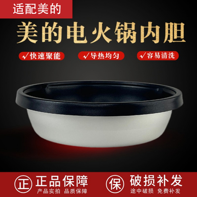 美的电火锅内胆FK130S