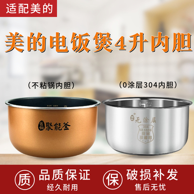 美的匠铜聚能釜内胆4升MB-FB40M161/FB40M171/AFB4061R/RE430不粘
