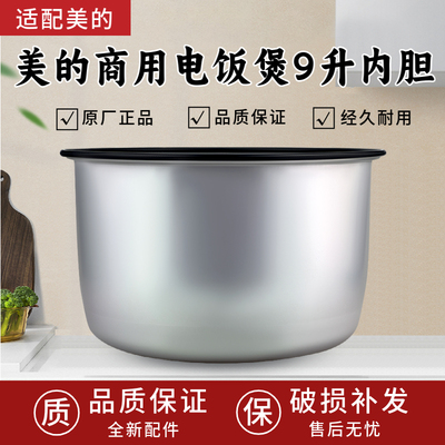 美的商用电饭煲9升内胆MB-SYJ090/MB-YJ900/MB-RJ09SF01不粘锅胆