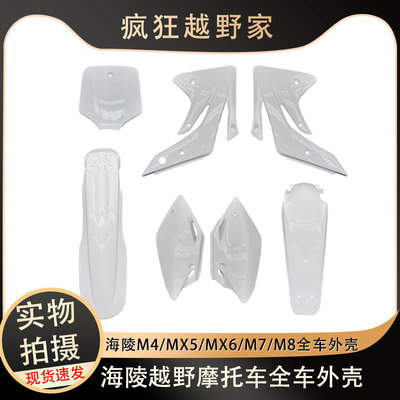 海陵m4mx5mx6m7m8外壳车壳T4T6