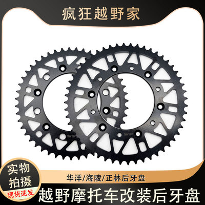 越野摩托车海陵M4/MX6/M7贵尊 T4 正林 47 50 52齿后链盘大飞牙盘