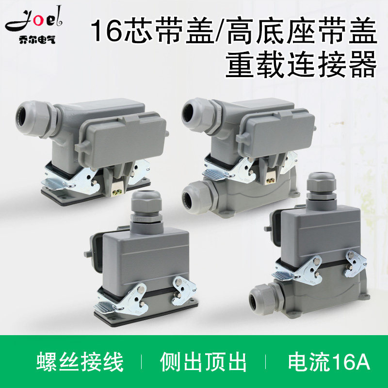 矩形插头重载连接器HE-016-5 16芯底座带盖侧出顶出高底座带盖16A_虎窝淘