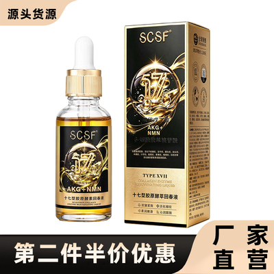 SCSF正品十七型胶原酵萃回春液