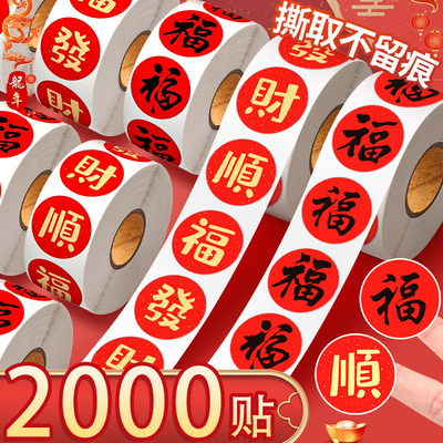 【2000贴新年贴纸】撕取不留胶