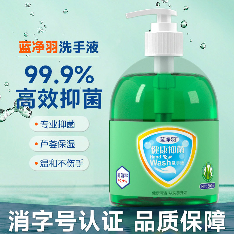 蓝净羽洗手液家用抑菌消毒家庭装持久留香清洁不伤手抑菌率99.9%
