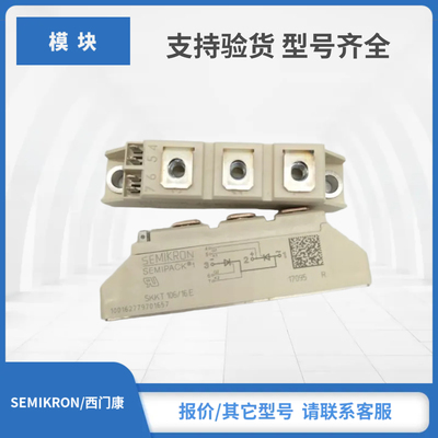 SEMIKRON赛米控模块现货SKKT106/18E SKKT106B08E SKKT106B12E