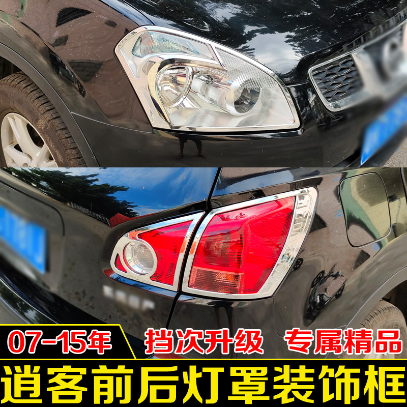 适用于08-15款逍客大灯罩尾灯罩老款前后雾灯改装大灯框尾灯亮条