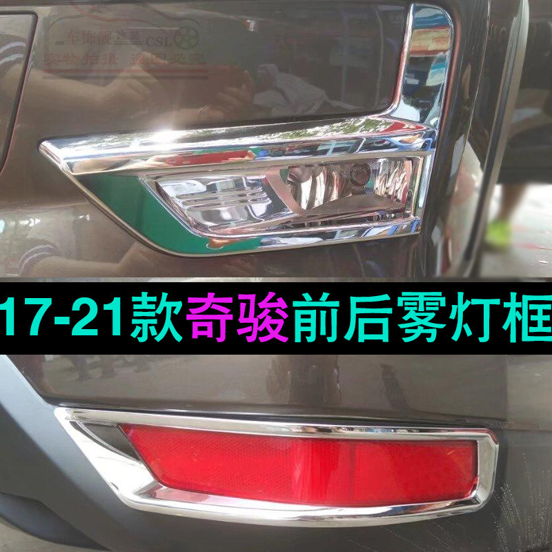 适用于2020新奇骏雾灯罩饰框前后雾灯亮条 17-21款改装车灯装饰贴