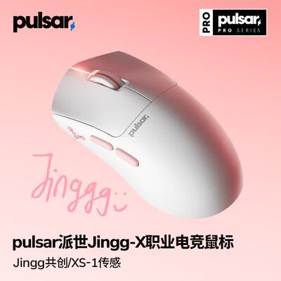 派世Pulsar Pro系列 Jinggg-X轻量化无线电竞游戏鼠标