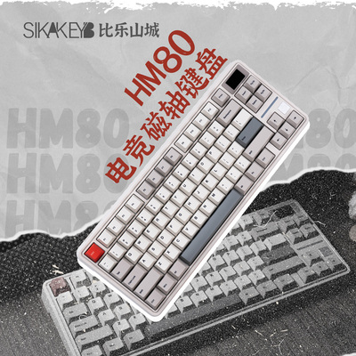 SIKAKEYB山城HM80有线可调键程磁轴游戏键盘FPS无畏契约RT键盘