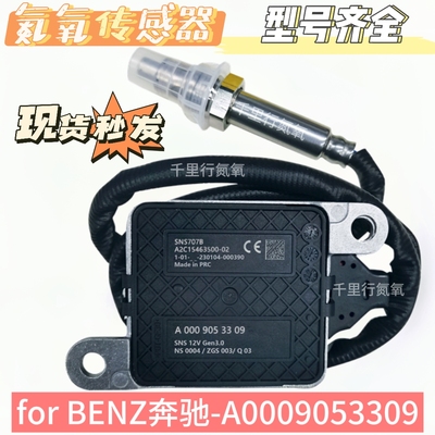 氮氧传感器NOxSensor适用于奔驰氮氧传感器A0009053309