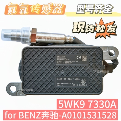 氮氧传感器NOxSensor适用于奔驰氮氧传感器5WK97330A/A0101531528