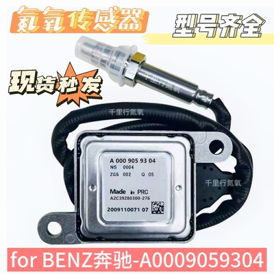 氮氧传感器NOxSensor适用于奔驰氮氧传感器A0009059304